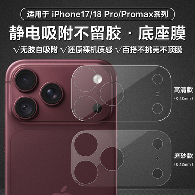 适用苹果18Pro镜头膜iphone18promax底座膜无胶静电吸附不留胶17Pro摄像头防刮耐磨防摔全包磁吸保护软膜17pm