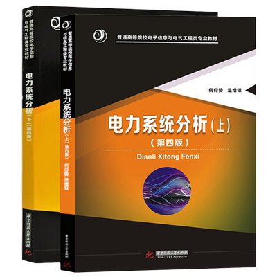 电力系统分析何仰赞第四版