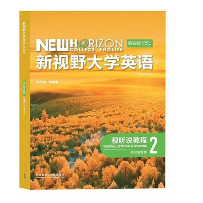 新视野大学英语第四版视听说