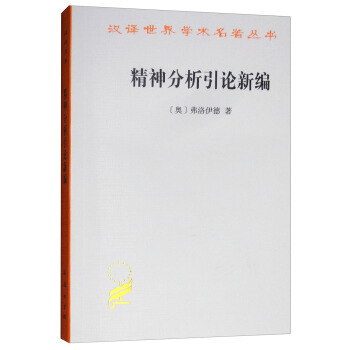 精神分析引论新编弗洛伊德商务