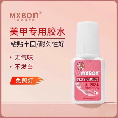 MXBON台湾甲片胶水美甲工具胶水带毛刷子胶粘钻假指甲甲片强力胶