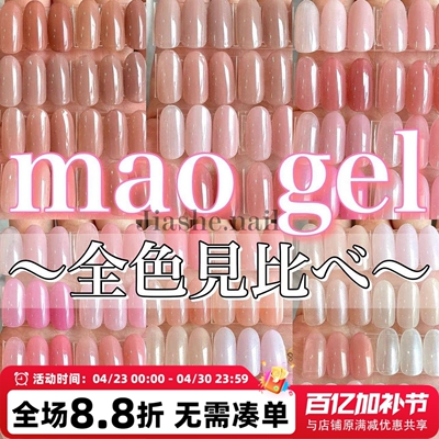 现货日本美甲贵妇 maonail正品光疗胶mao gel色胶 裸色透色甲油胶