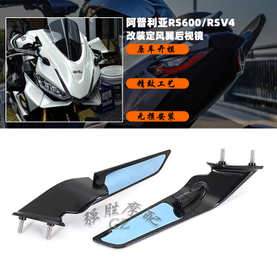 阿普利亚RS660定风翼后视镜