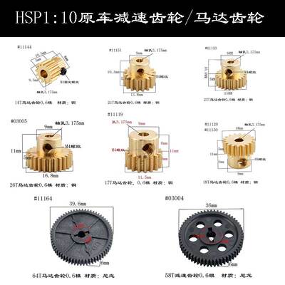 HSP11164减速齿轮64T03004/58T/14T/17T/21T/23T马达齿轮0.6模18T