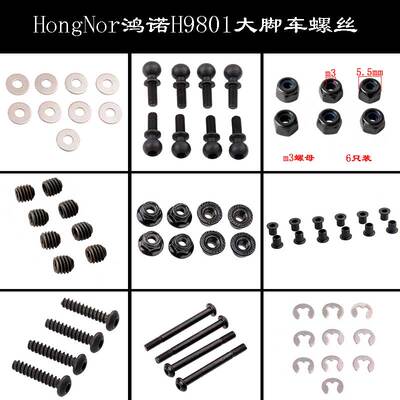 HongNor鸿诺HNR四驱大脚车H9801原车配件螺丝衬套螺母球头垫片E扣