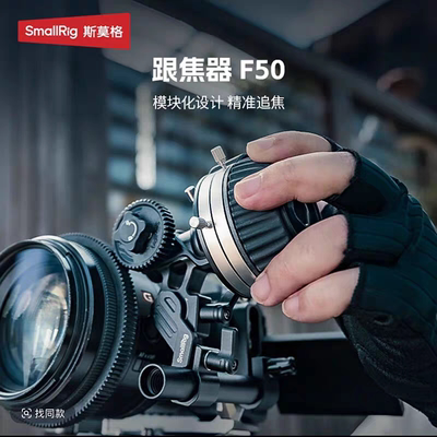 SmallRig斯莫格F50迷你跟焦器通用相机单反无线便携变焦器配件