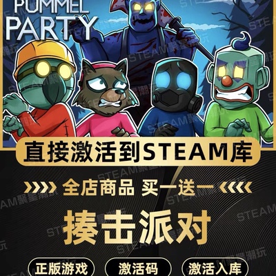 Steam正版游戏入库【揍击派对】国区CDKEY激活码CDK激活入库