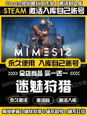 【Steam正版】迷魅狩猎 MIMESIS 激活码CDKEY全球区CDK激活入库