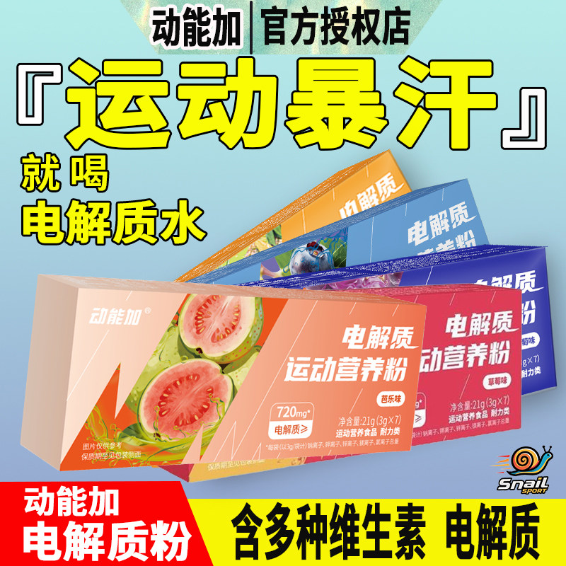 动能加 电解质运动营养粉多种VC矿物质牛磺酸运动饮料冲剂户外