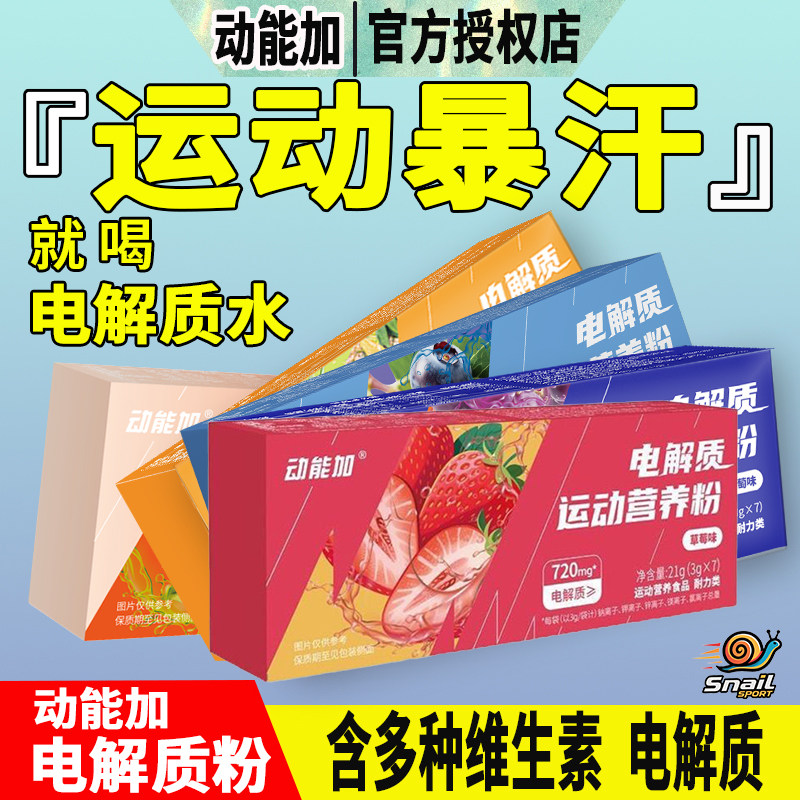 动能加 电解质运动营养粉多种VC矿物质微量元素运动饮料冲剂户外