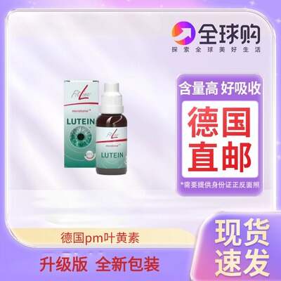 德国直邮pmFitline叶黄素视力细胞加强版30ml/3-4瓶需要身份证照