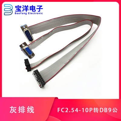 FC-10P灰排线转接线2.54转DB9公头母头FC16P转DB15P压线头FC10/DB