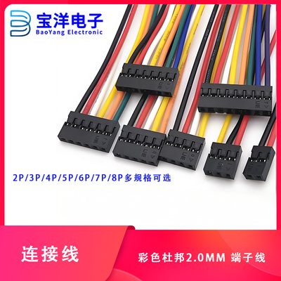 杜邦2.0mm端子线连接线单头电子线单排线束2.0间距2P3P4P5P6P7P8P
