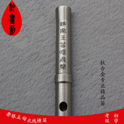 钛合金笛子专业级横笛精致高级笛许壹刻初学成人笛子金属乐器刻字