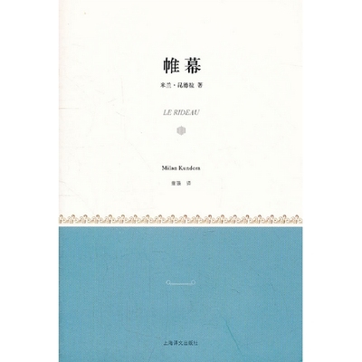 小经典：帷幕        米兰·昆德拉(Milan Kundera)