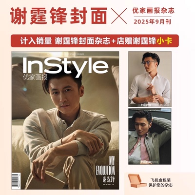 计入销量 优家画报 9月 谢霆锋封面+店赠小卡 优家画报/南都娱乐/ELLEMEN睿士/时尚芭莎杂志2025年9月/2024年 谢霆锋封面