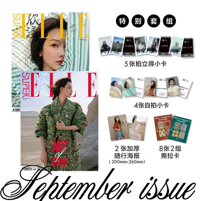 计入销量 欣漾 9月 陈都灵封面A+B版套装+官方赠品 SuperELLE欣漾/NYLON尼龙/精品购物指南杂志2025年9/4/2/二月 陈都灵封面