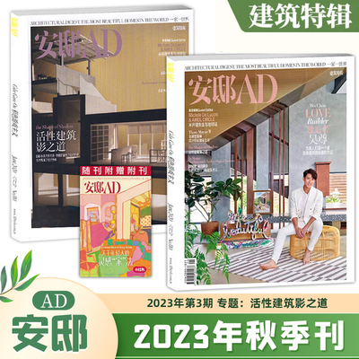 AD安邸杂志2023年9月刊第3期