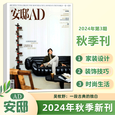 现货 AD安邸杂志2024年秋季刊 吴牧野封面 有关家与生活的高品位杂志 最佳生活方式类杂志