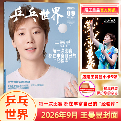 官方正版 乒乓世界杂志2026年九月 王曼昱封面+赠海报+店赠小卡5张 孙颖莎/王楚钦群像封面 精英GQ/乒乓世界/当代体育9月下/8/7月