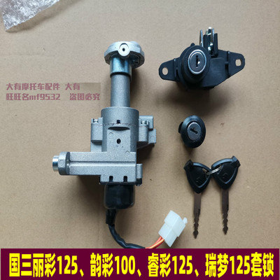 铃木丽彩韵彩睿彩125摩托车套锁