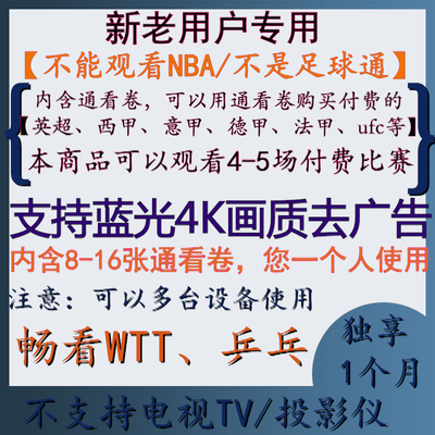 新老用户视频钻石会员VIP带16张通看卷可看UFC英超西甲wtt乒乓球