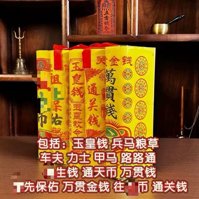 中岳嵩山寒节衣手提玉皇钱祭拜先人纸五七钱烧百天钱祖纸周年全套
