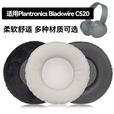Blackwire C520耳罩适用Plantronics Blackwire C520海绵垫耳机蛋白皮皮套