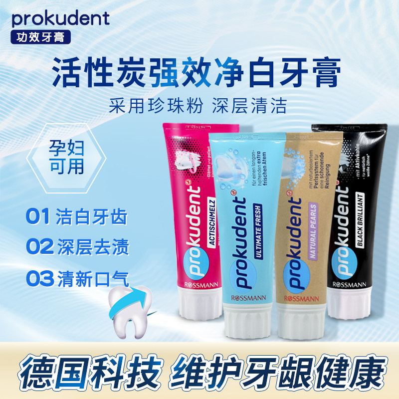 德国Prokudent必固登洁牙膏正畸修护牙釉质亮白清新口气孕妇可用_虎窝淘