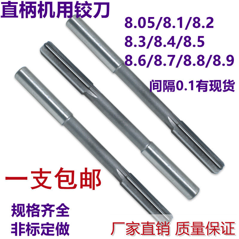 非标直柄机用铰刀绞刀8.05/8.1/8.2/8.3/8.4/8.5/8.6/8.7/8.8/8.9_虎窝淘
