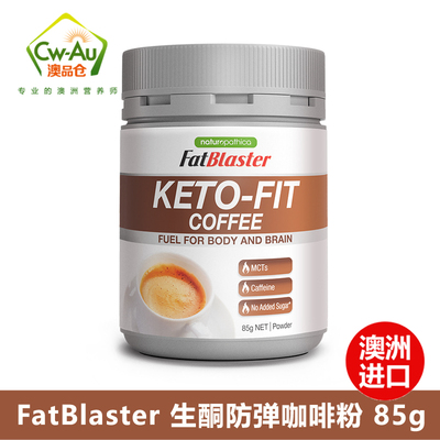 澳洲FatBlaster 断糖2.0 生酮防弹咖啡粉85g 生酮饮食轻断食