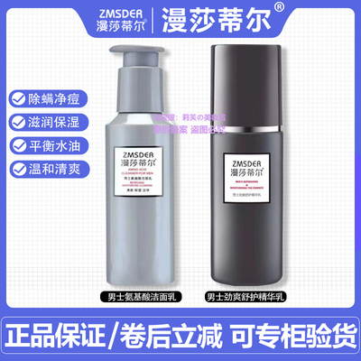 漫莎蒂尔男士氨基酸温和保湿洁面乳泡沫型男士劲爽舒护精华液
