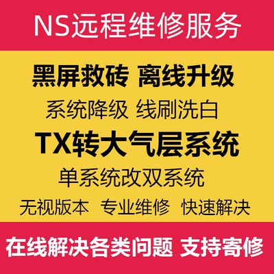 SWITCH升级系统22.1.0NSTX系统转大气层维修黑屏报错降级救砖洗白