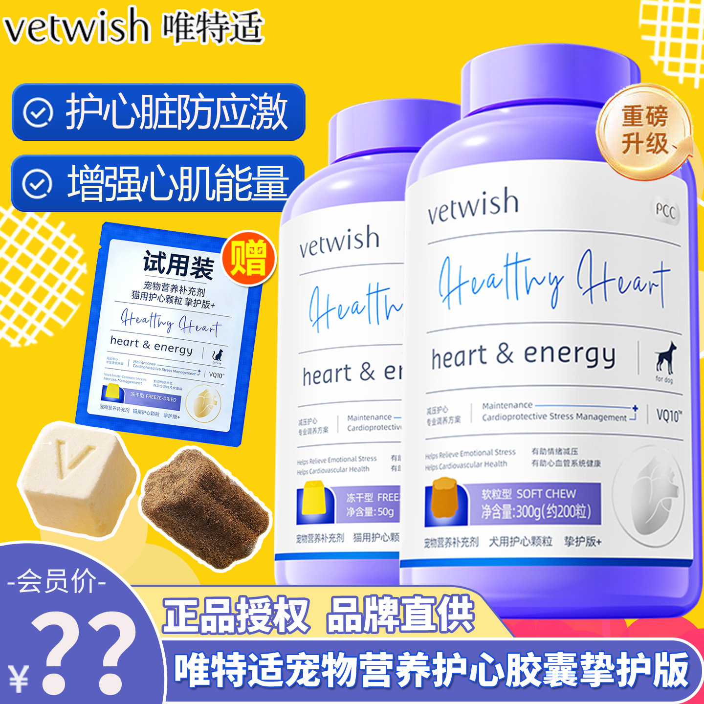 vetwish唯特适宠物辅酶Q10猫咪狗狗辅助保护心脏健康心脏肥大老年