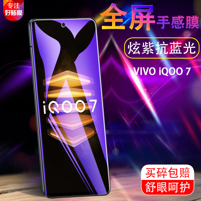 vivoiqoo7钢化膜vivo爱酷手机iqoo75g屏保viv0iq007玻璃v2049a游戏1qoo蓝光iqo全屏ipoo电竞1q00七 ...