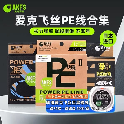 AKFS爱克飞丝PE线飞二代远系列PE线8编远投路亚水滴纺车轮微物线