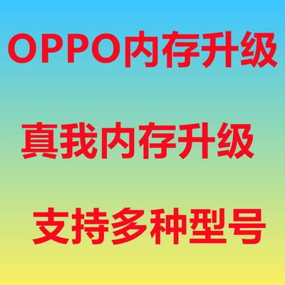 OPPO内存升级扩容魔改