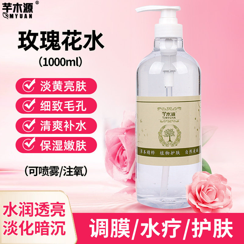 玫瑰花水爽肤水补水保湿清爽控油1000ml去黄亮肤美容院装调膜水疗