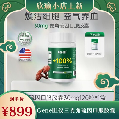 【SS有互官网同款】GeneIII仅三麦角硫因口服胶囊120粒/瓶*1盒