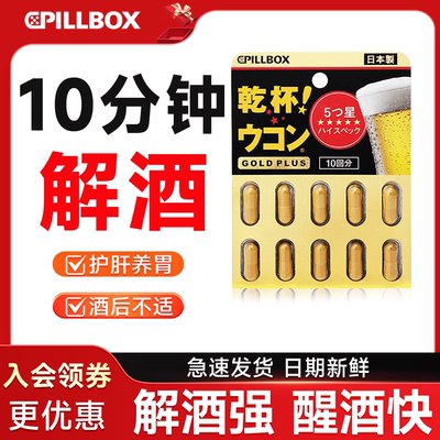 解酒药醒酒日本进口pillbox