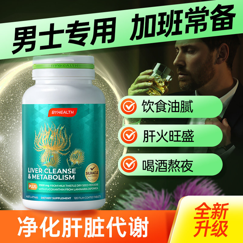 BYHEALTH护肝片正品官方旗舰店水飞蓟类奶蓟草熬夜解酒养肝男士