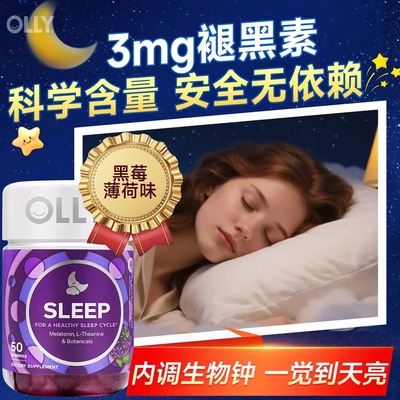 进口OLLY褪黑素软糖茶氨酸睡眠片软糖安神美国进口助眠