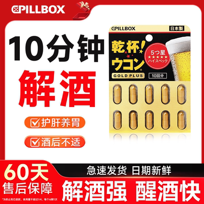 解酒药醒酒日本进口pillbox