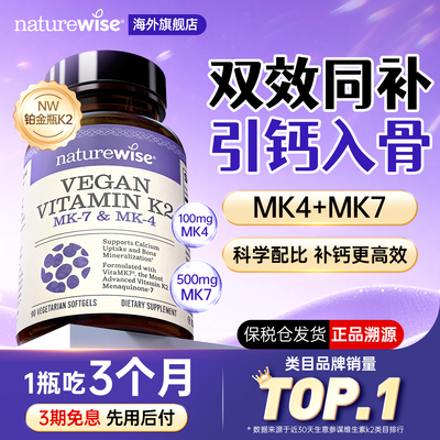 Naturewise维生素k2软胶囊成人孕期mk4mk7正品官方旗舰店维K2d3镁