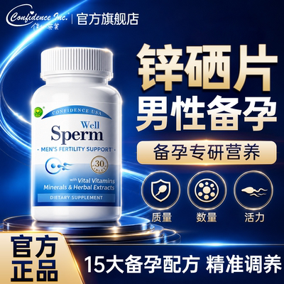 信心康乐雄力宝男性备孕锌硒片