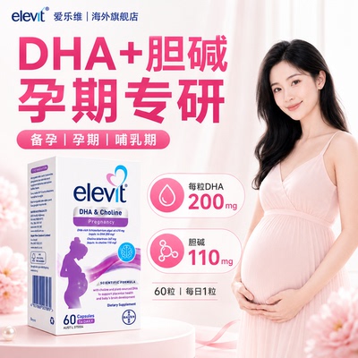【旗舰店】爱乐维DHA孕妇专用