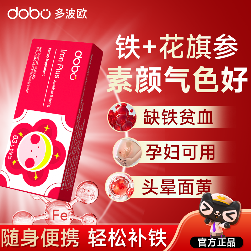 DOBO花旗参补铁养气血不足片孕妇儿童缺铁贫女性调理专用腮红铁