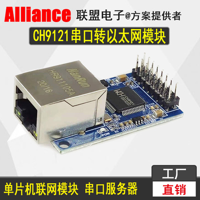 CH9121串口转以太网网络模块