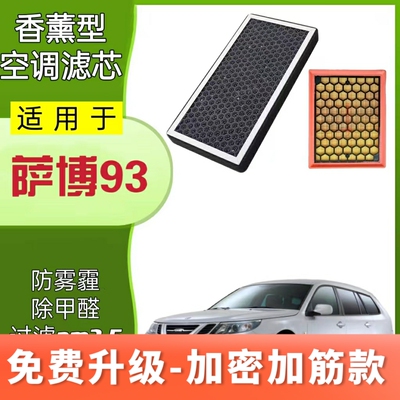 适配萨博93 Saab 9-3 2.8T 2.0T香薰空调滤芯空气滤芯格滤清器网