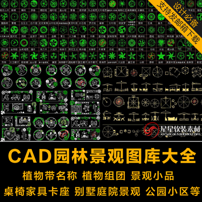 2026新园林景观CAD图库植物户外小品家具平立面块别墅庭院施工图